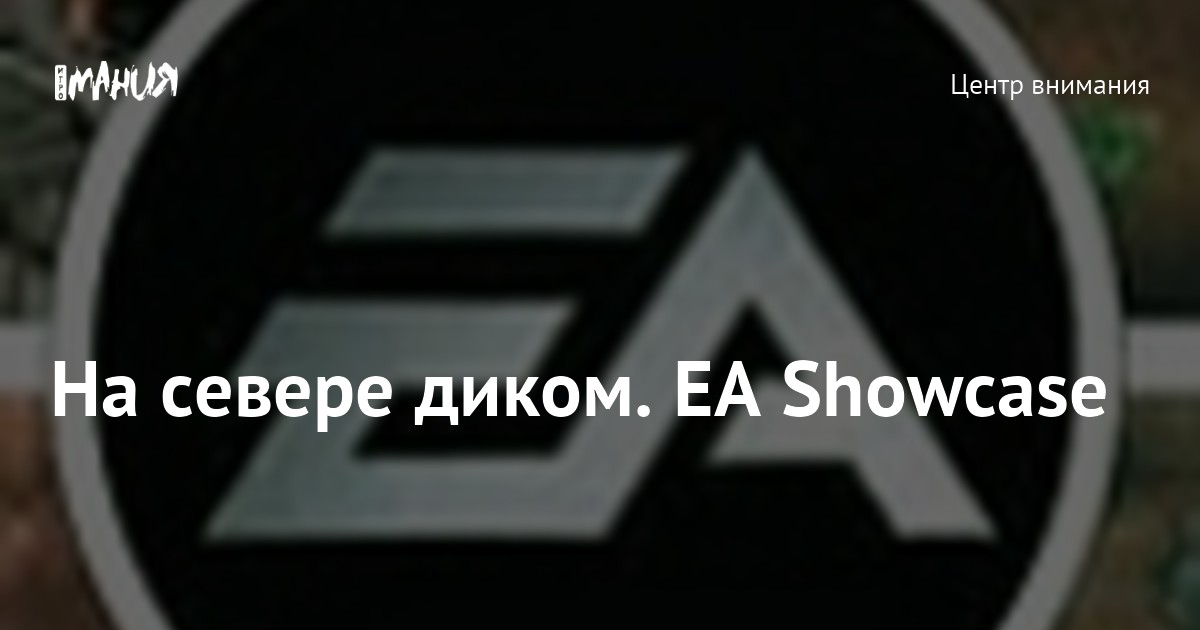 На севере диком. EA Showcase — Игромания