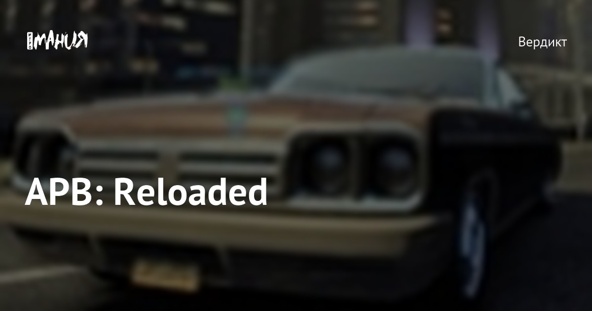 APB: Reloaded — Игромания