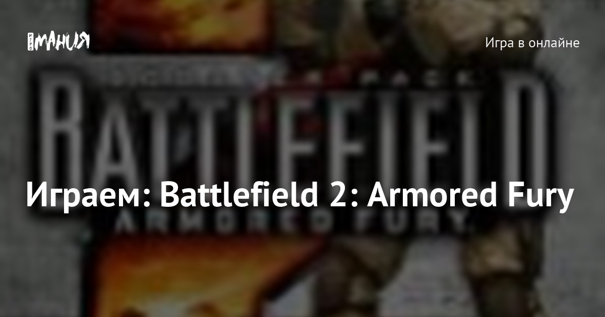 Играем: Battlefield 2: Armored Fury — Игромания
