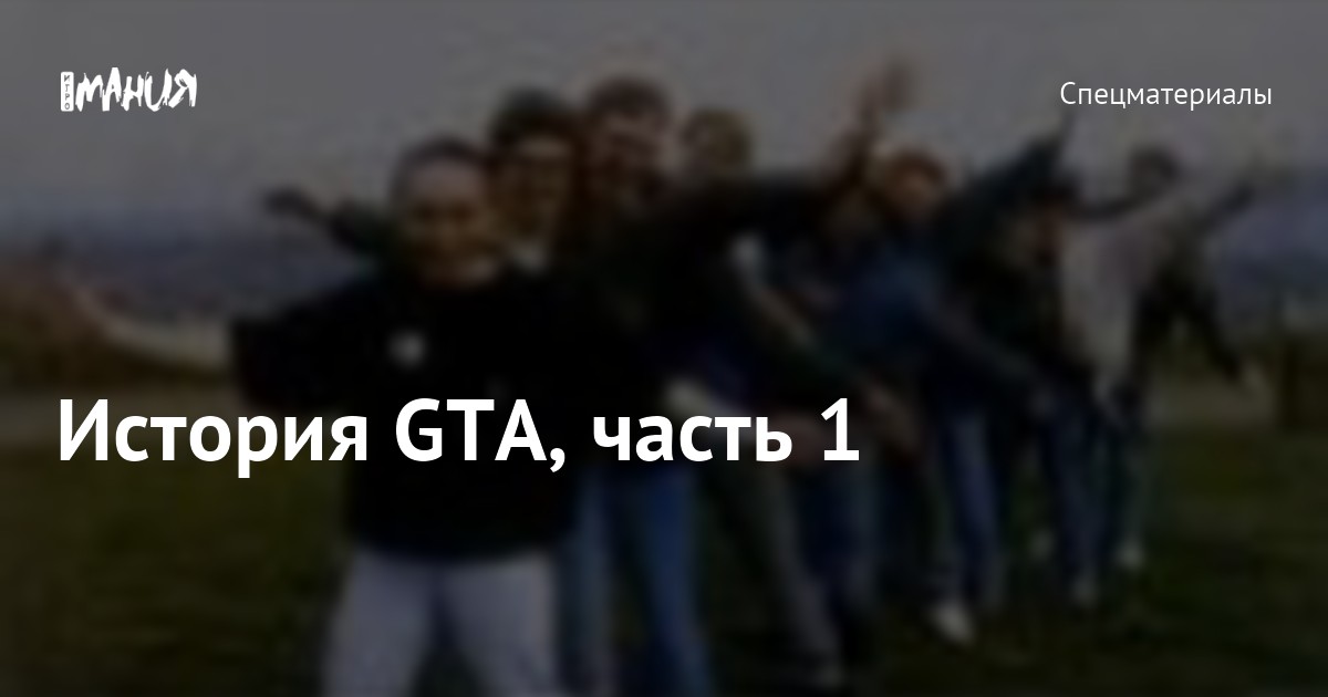 История GTA, часть 1 — Игромания