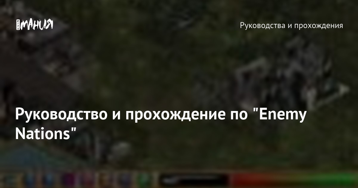 Руководство и прохождение по "Enemy Nations" — Игромания