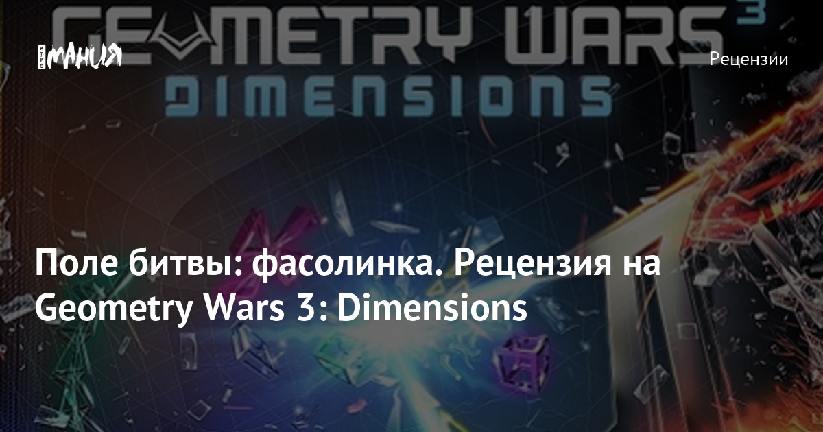 Поле битвы: фасолинка. Рецензия на Geometry Wars 3: Dimensions — Игромания