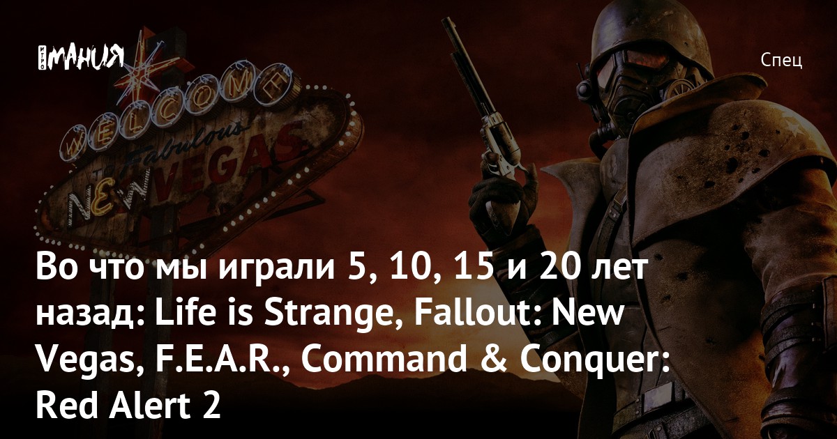 Во что мы играли 5, 10, 15 и 20 лет назад: Life is Strange, Fallout: New Vegas, F.E.A.R ...
