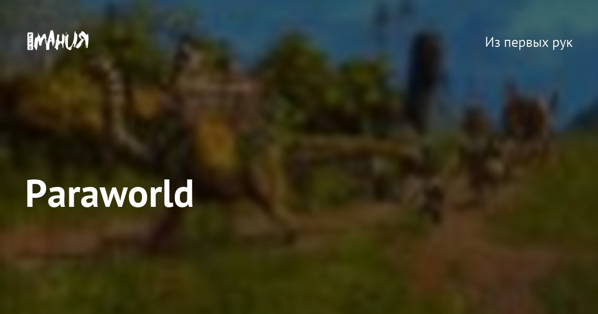 Paraworld — Игромания