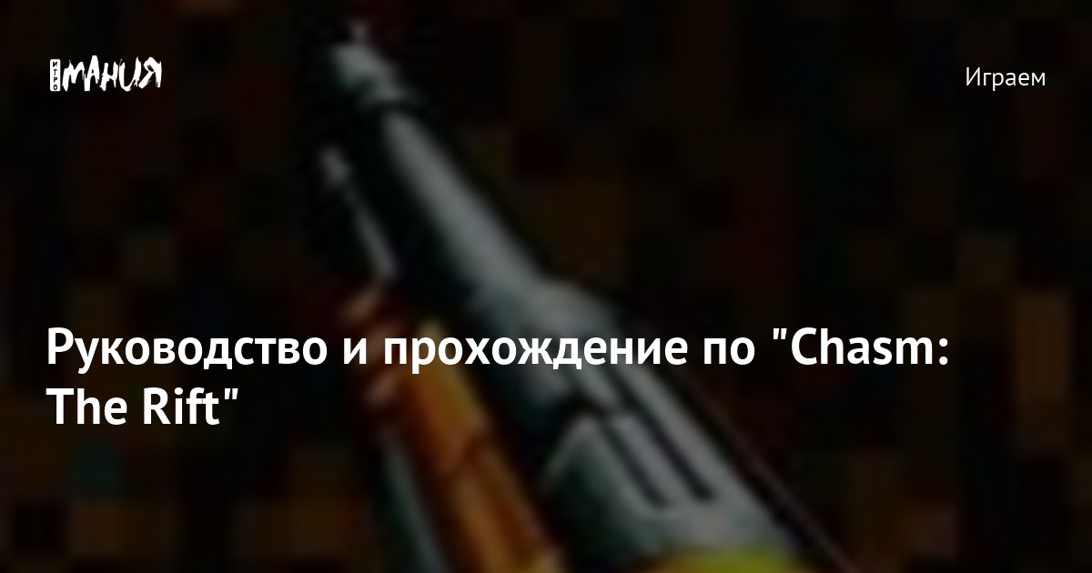 Руководство и прохождение по "Chasm: The Rift" — Игромания