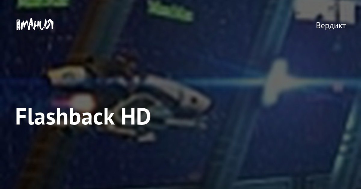 Flashback HD — Игромания