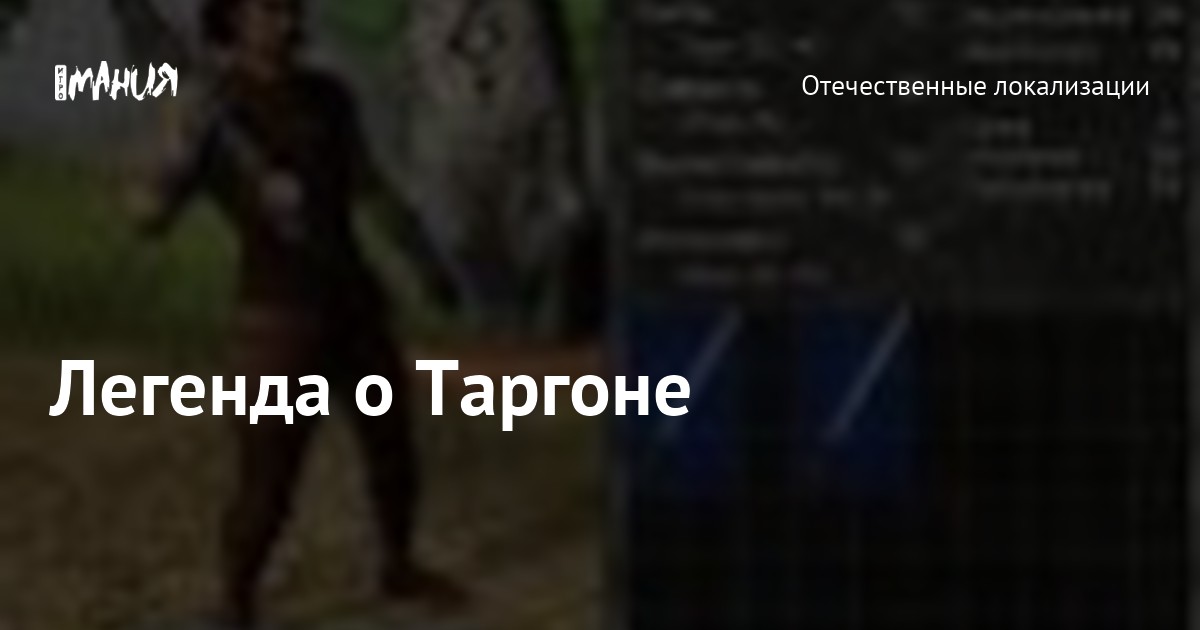 Легенда о Таргоне — Игромания