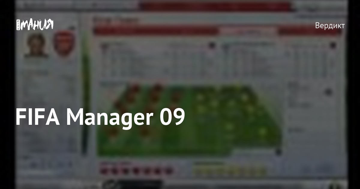 FIFA Manager 09 — Игромания
