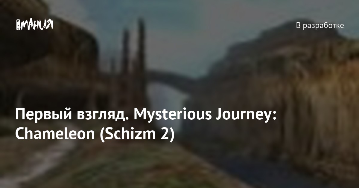Первый взгляд. Mysterious Journey: Chameleon (Schizm 2) — Игромания