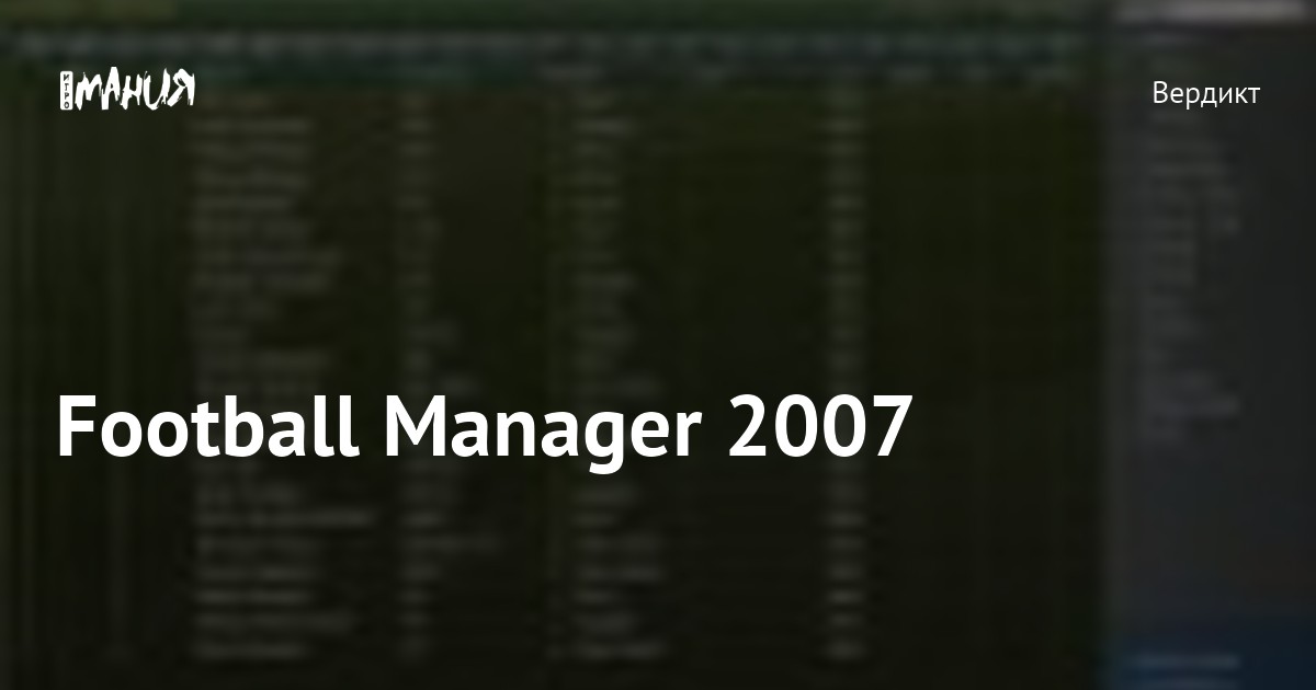 Football Manager 2007 — Игромания