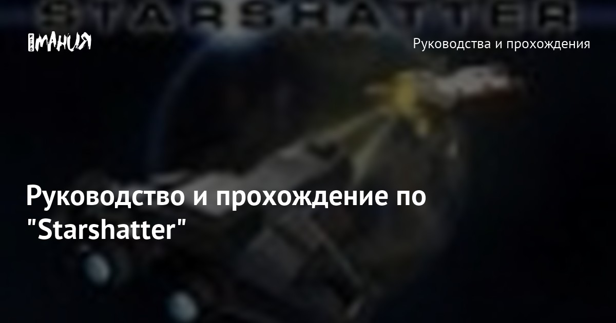 Руководство и прохождение по "Starshatter" — Игромания