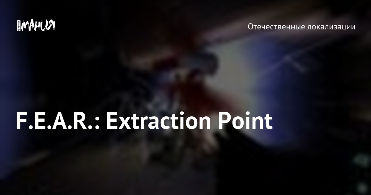F.E.A.R.: Extraction Point — Игромания