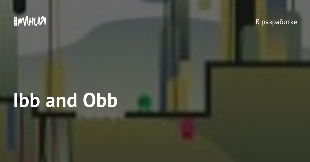 Ibb and Obb — Игромания