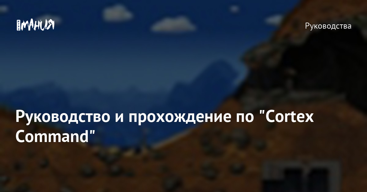 Руководство и прохождение по "Cortex Command" — Игромания