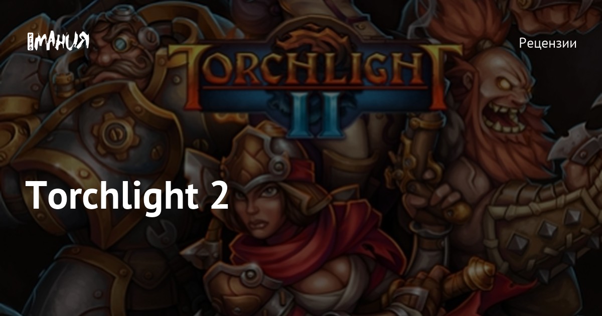 Torchlight 2 — Игромания