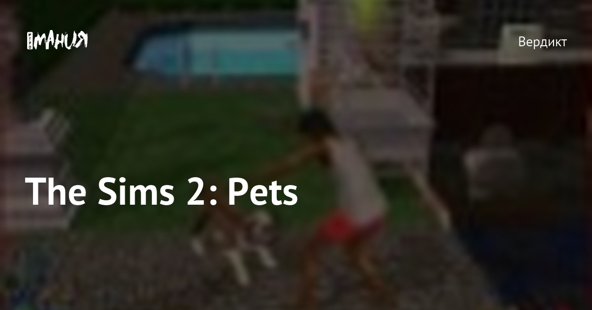 The Sims 2: Pets — Игромания