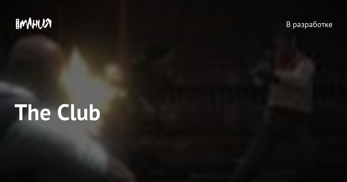 The Club — Игромания