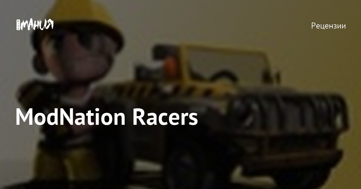 ModNation Racers — Игромания