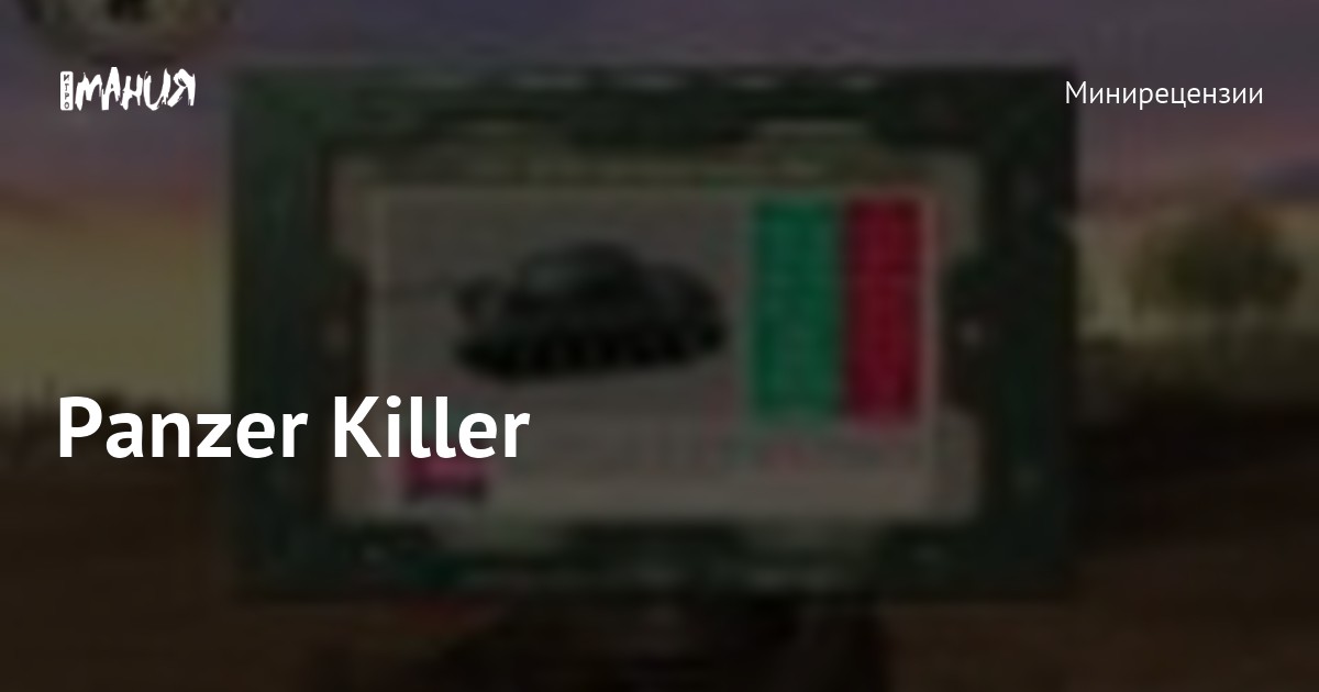 Panzer Killer — Игромания
