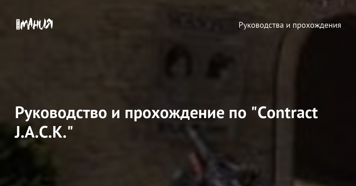 Руководство и прохождение по "Contract J.A.C.K." — Игромания