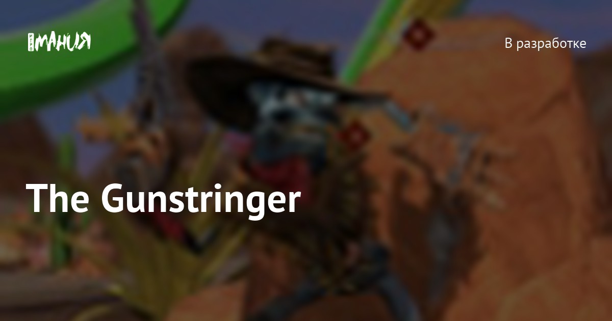 The Gunstringer — Игромания