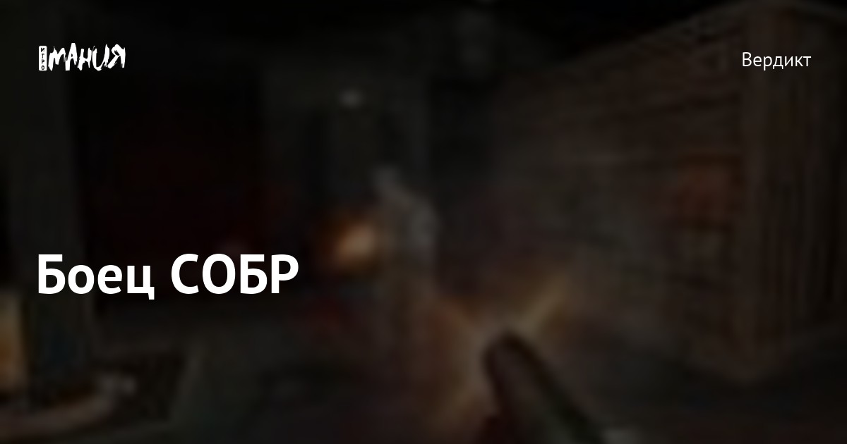 Боец СОБР — Игромания