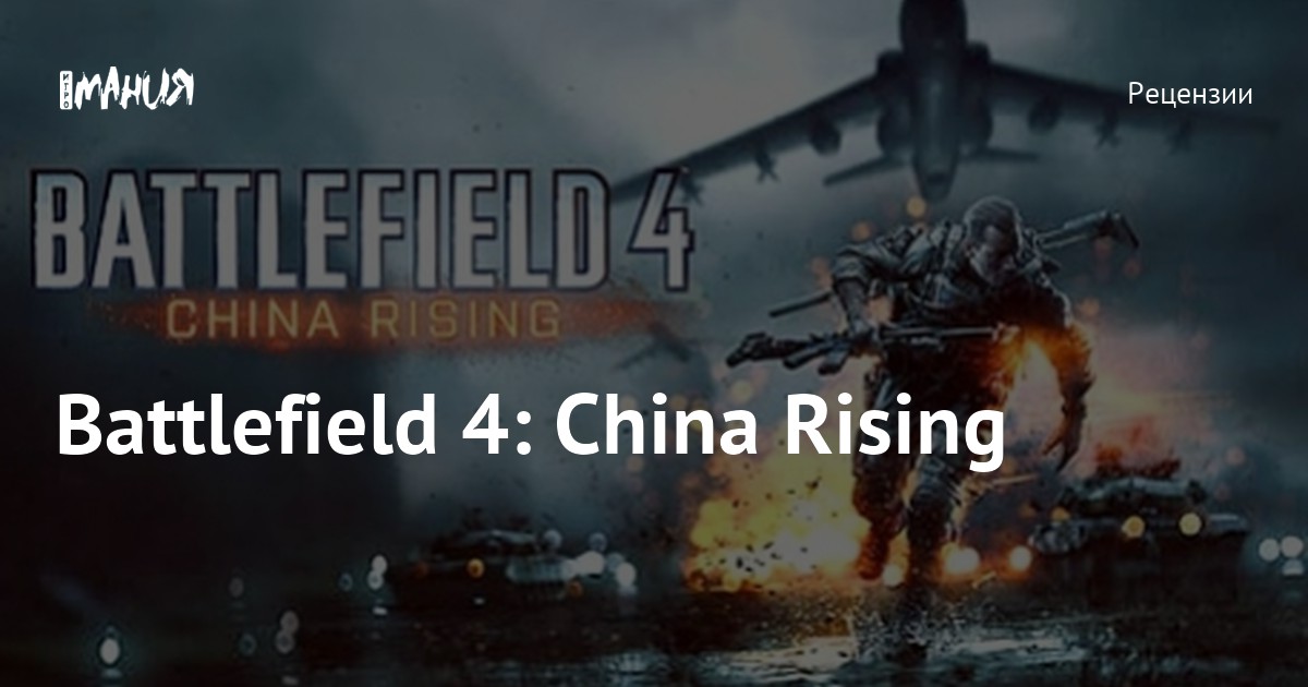 Battlefield 4: China Rising — Игромания