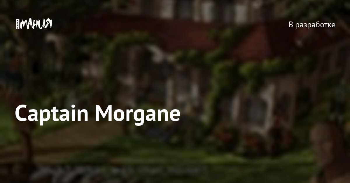 Captain Morgane — Игромания