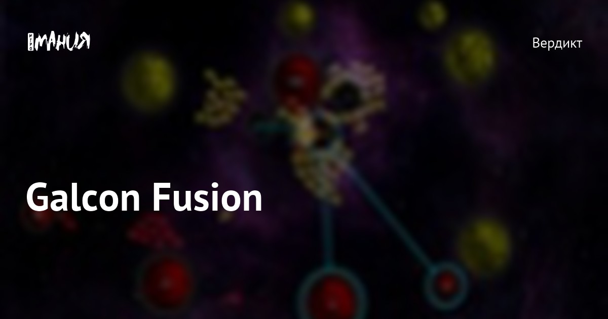Galcon Fusion — Игромания