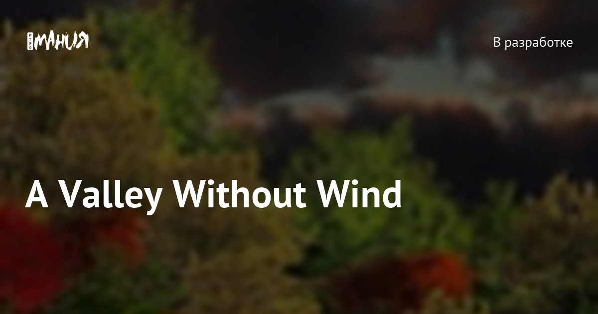 A Valley Without Wind — Игромания