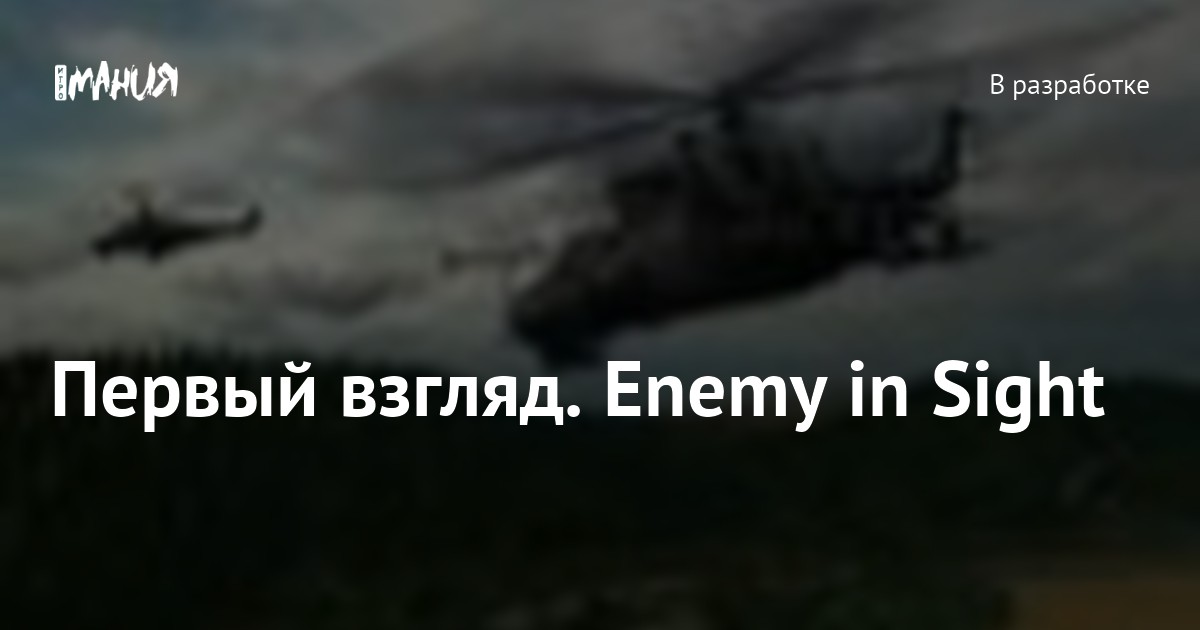 Первый взгляд. Enemy in Sight — Игромания