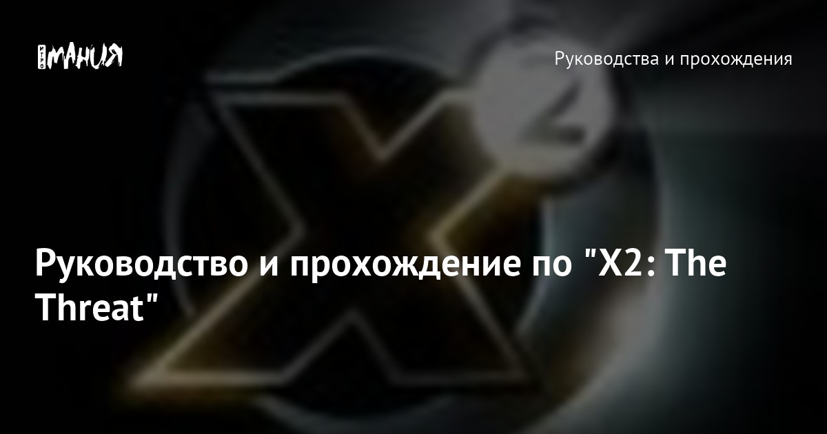 Руководство и прохождение по "X2: The Threat" — Игромания