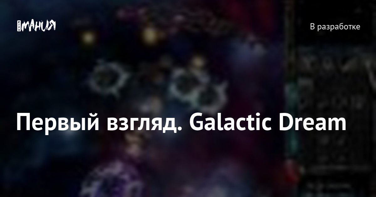Первый взгляд. Galactic Dream — Игромания