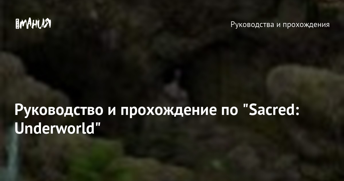 Руководство и прохождение по "Sacred: Underworld" — Игромания