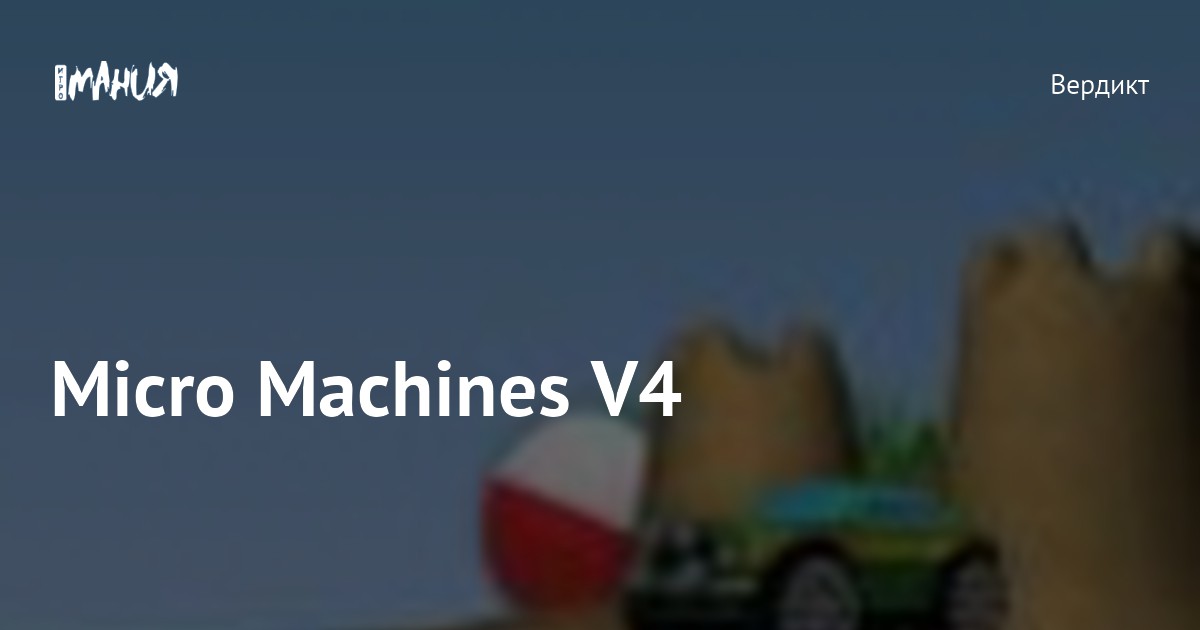 Micro Machines V4 — Игромания