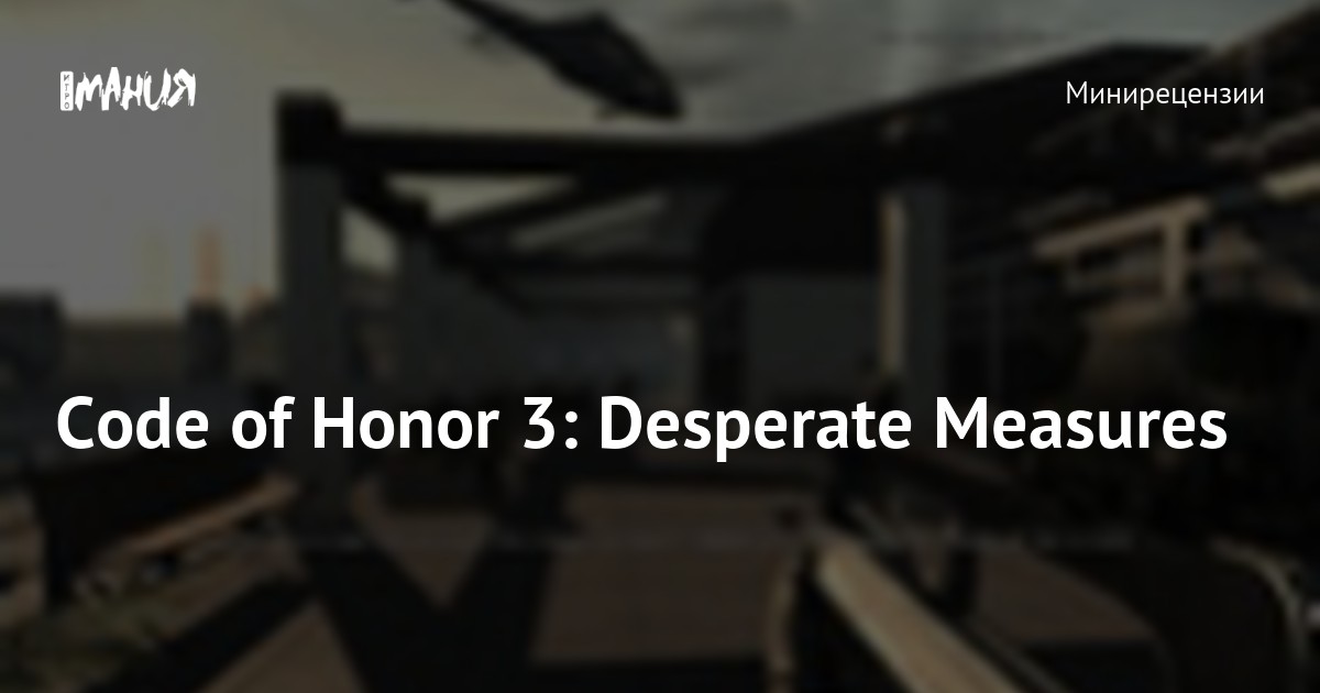 Code of Honor 3: Desperate Measures — Игромания