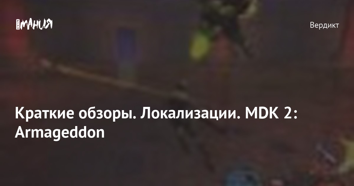 Краткие обзоры. Локализации. MDK 2: Armageddon — Игромания