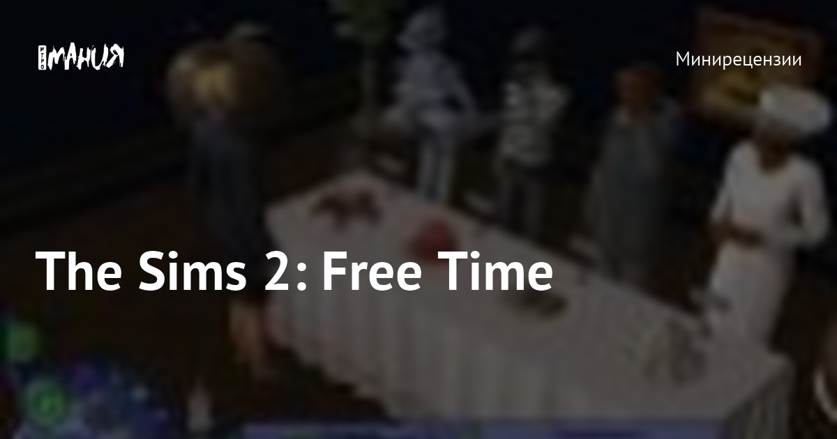 The Sims 2: Free Time — Игромания