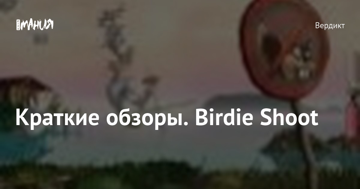 Краткие обзоры. Birdie Shoot — Игромания