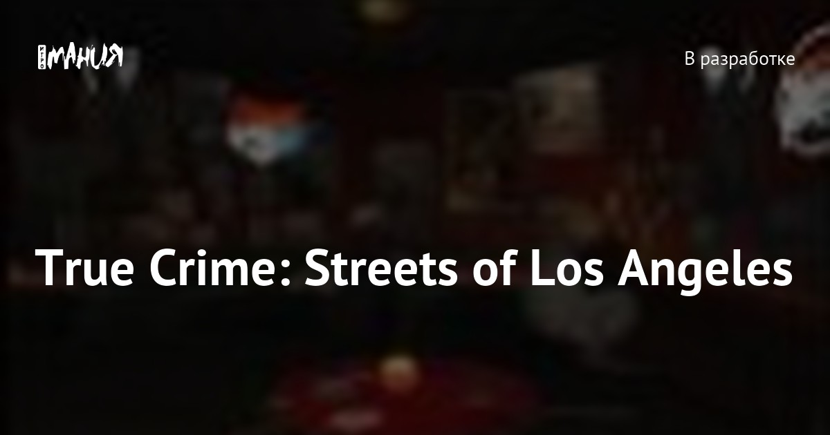 True Crime: Streets of Los Angeles — Игромания
