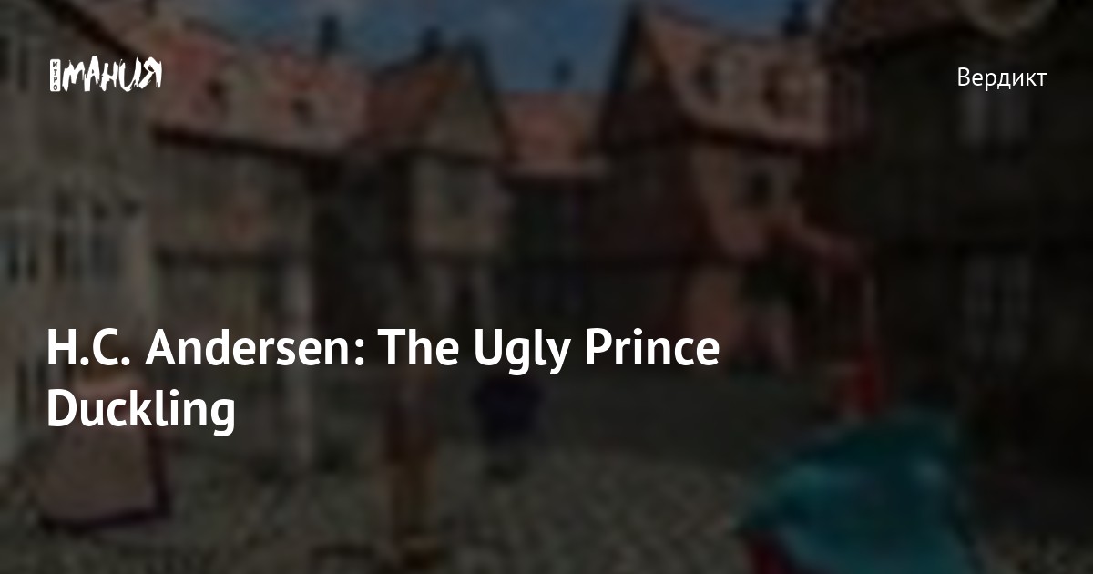 H.C. Andersen: The Ugly Prince Duckling — Игромания