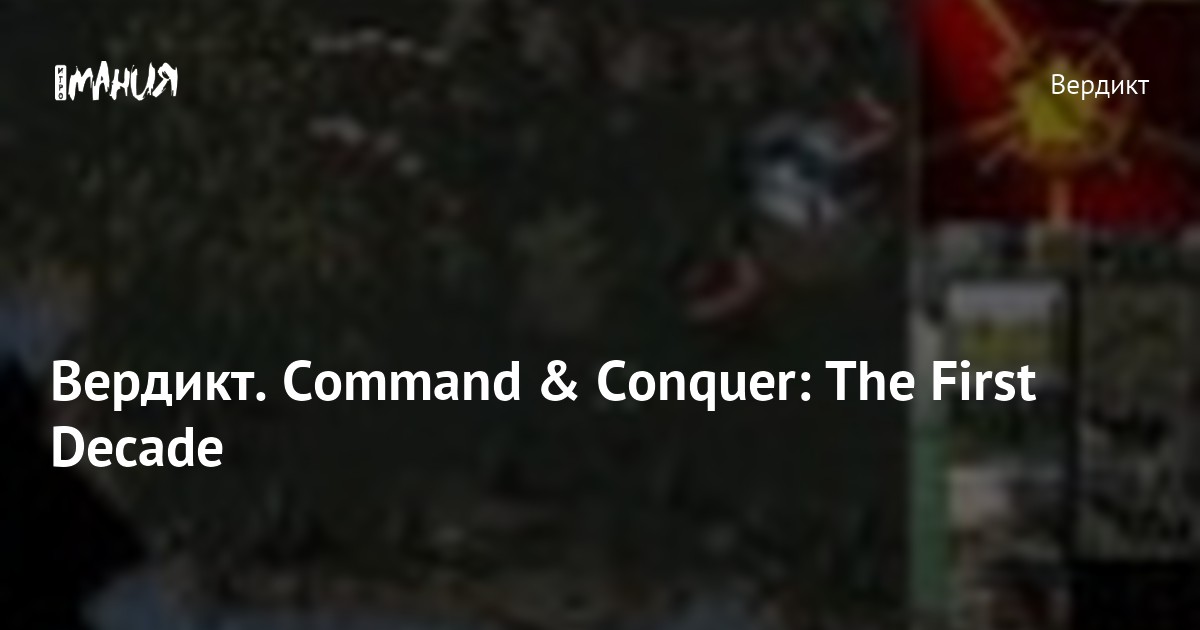Вердикт. Command & Conquer: The First Decade — Игромания