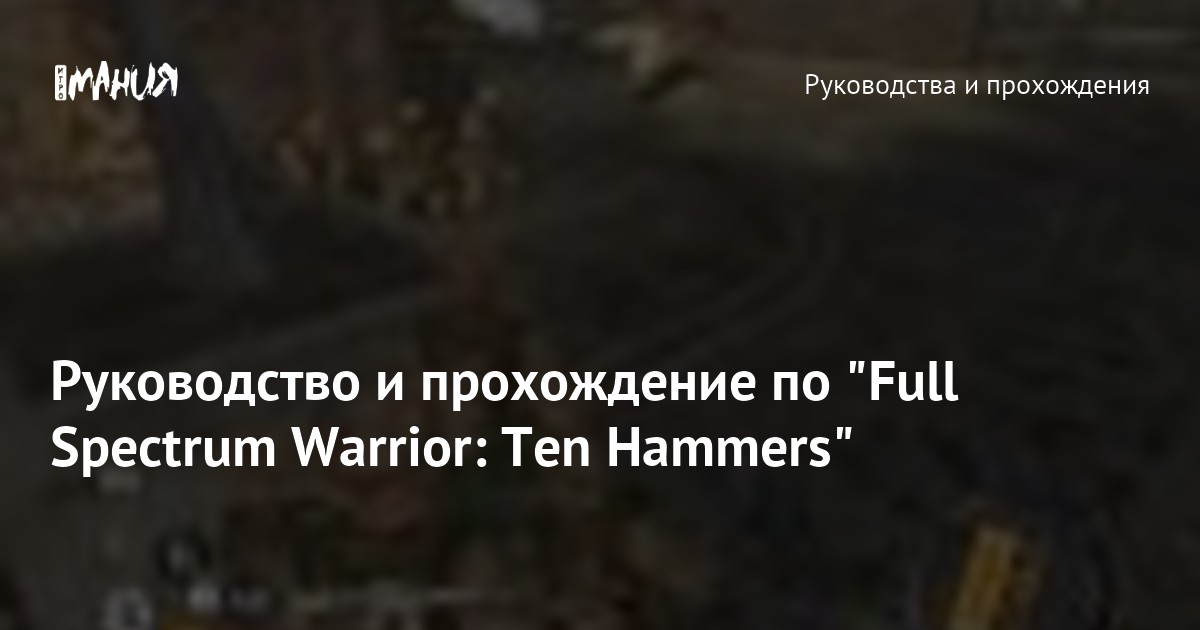 Руководство и прохождение по "Full Spectrum Warrior: Ten Hammers ...