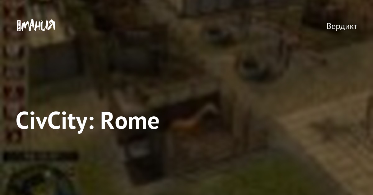CivCity: Rome — Игромания