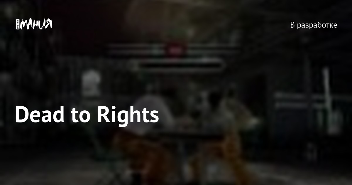 Dead to Rights — Игромания