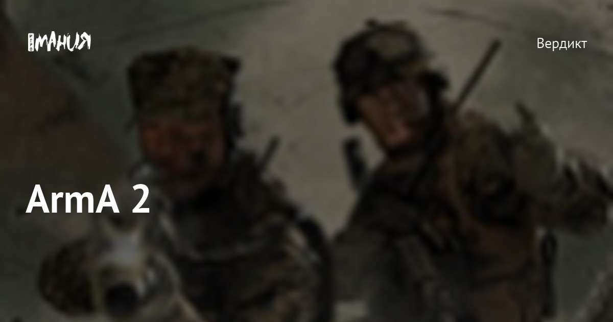 ArmA 2 — Игромания