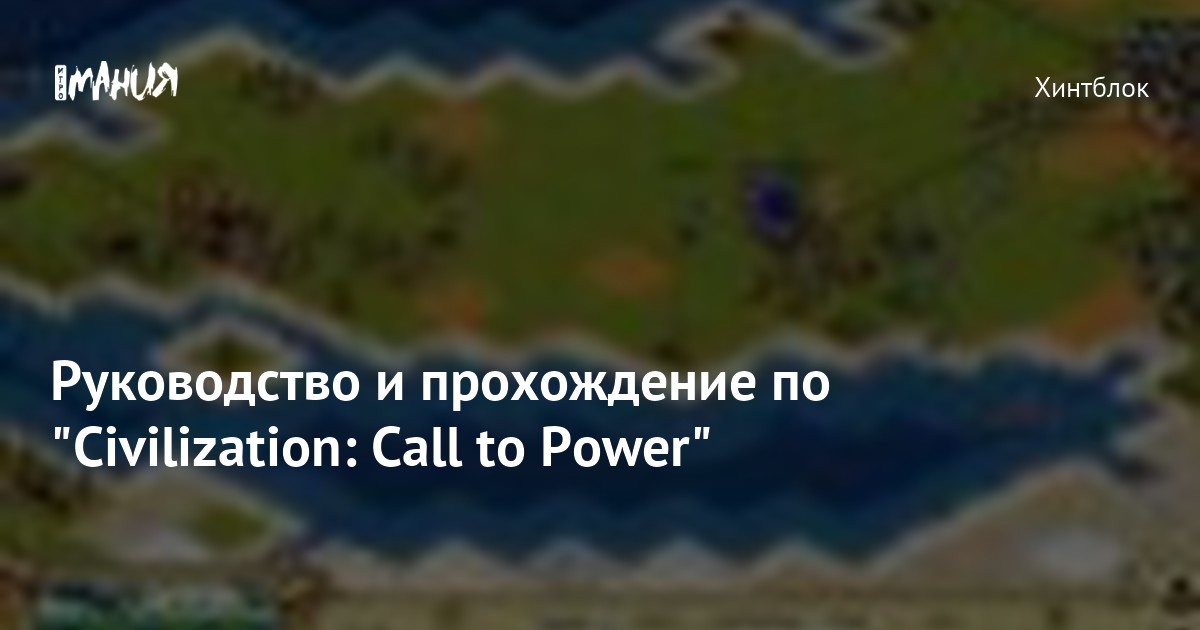 Руководство и прохождение по "Civilization: Call to Power" — Игромания