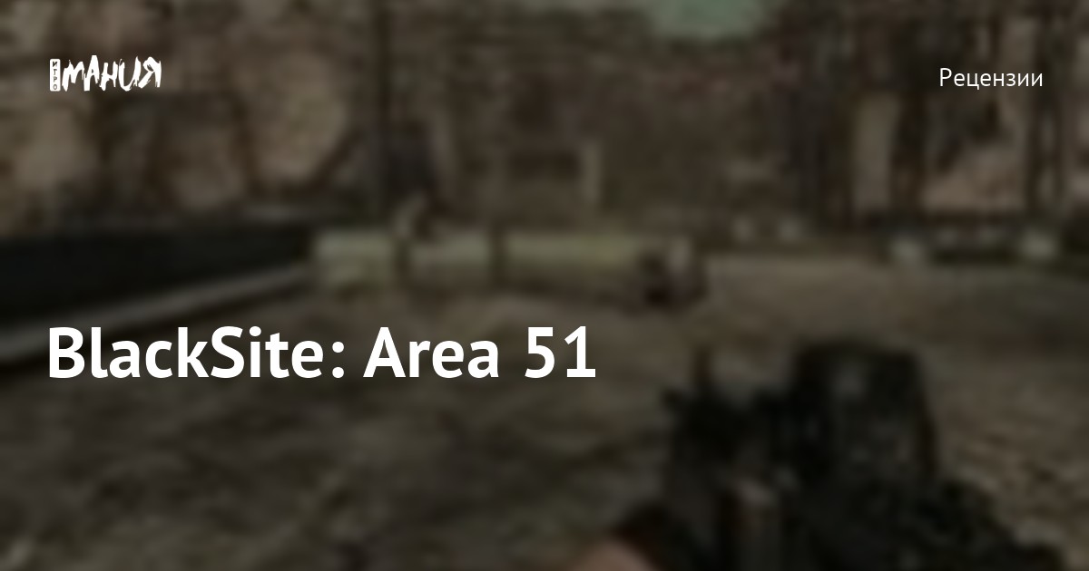 BlackSite: Area 51 — Игромания