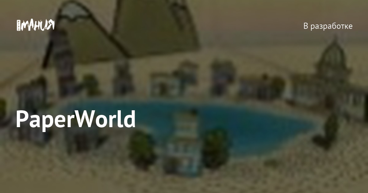 PaperWorld — Игромания
