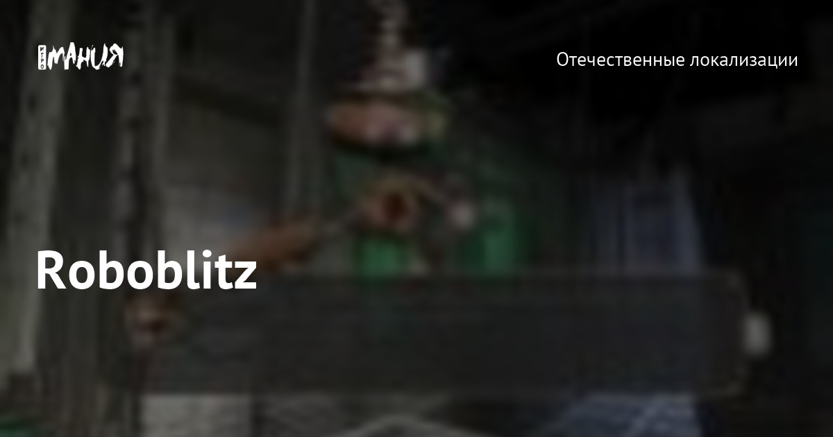Roboblitz — Игромания